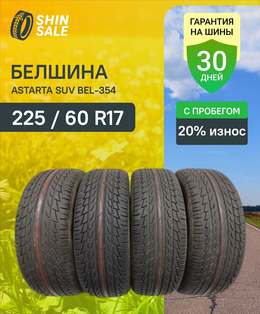 Летние БУ шины Белшина AstartA SUV Bel-354 225/60 R17 20.0% износ T0167493