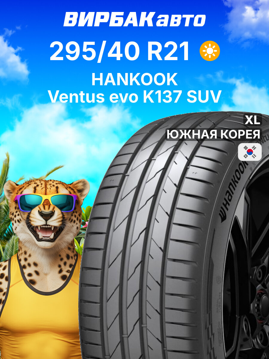 Летние шины HANKOOK Ventus evo K137 SUV 295/40R21 111Y XL, летняя автомобильная резина