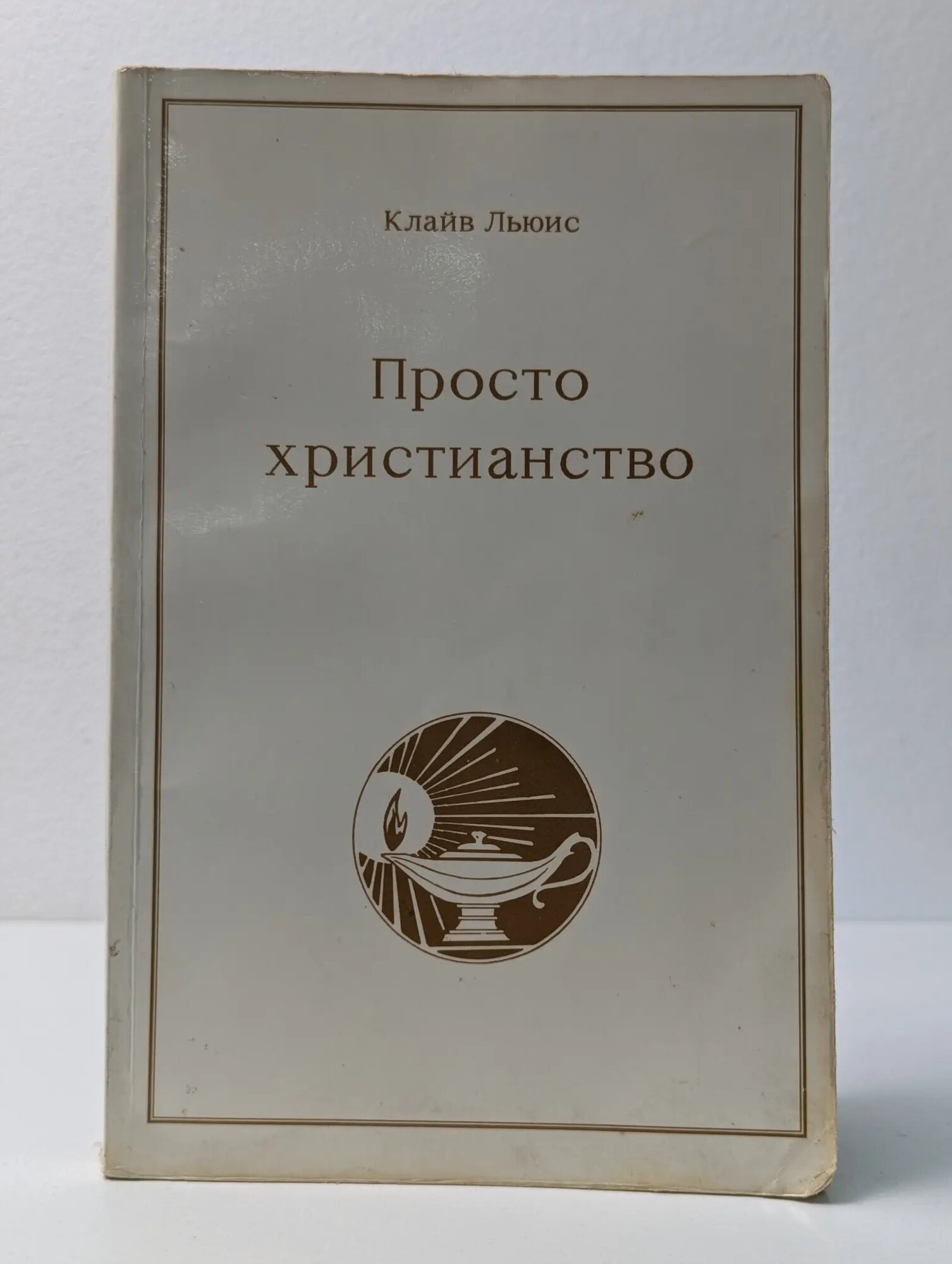 Просто христианство Льюис Клайв Стейплз 1990