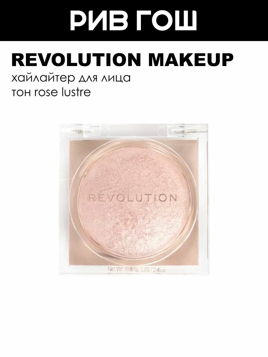 REVOLUTION MAKEUP Хайлайтер для лица Beam Bright Highlighter, 2,45 г, Rose Lustre