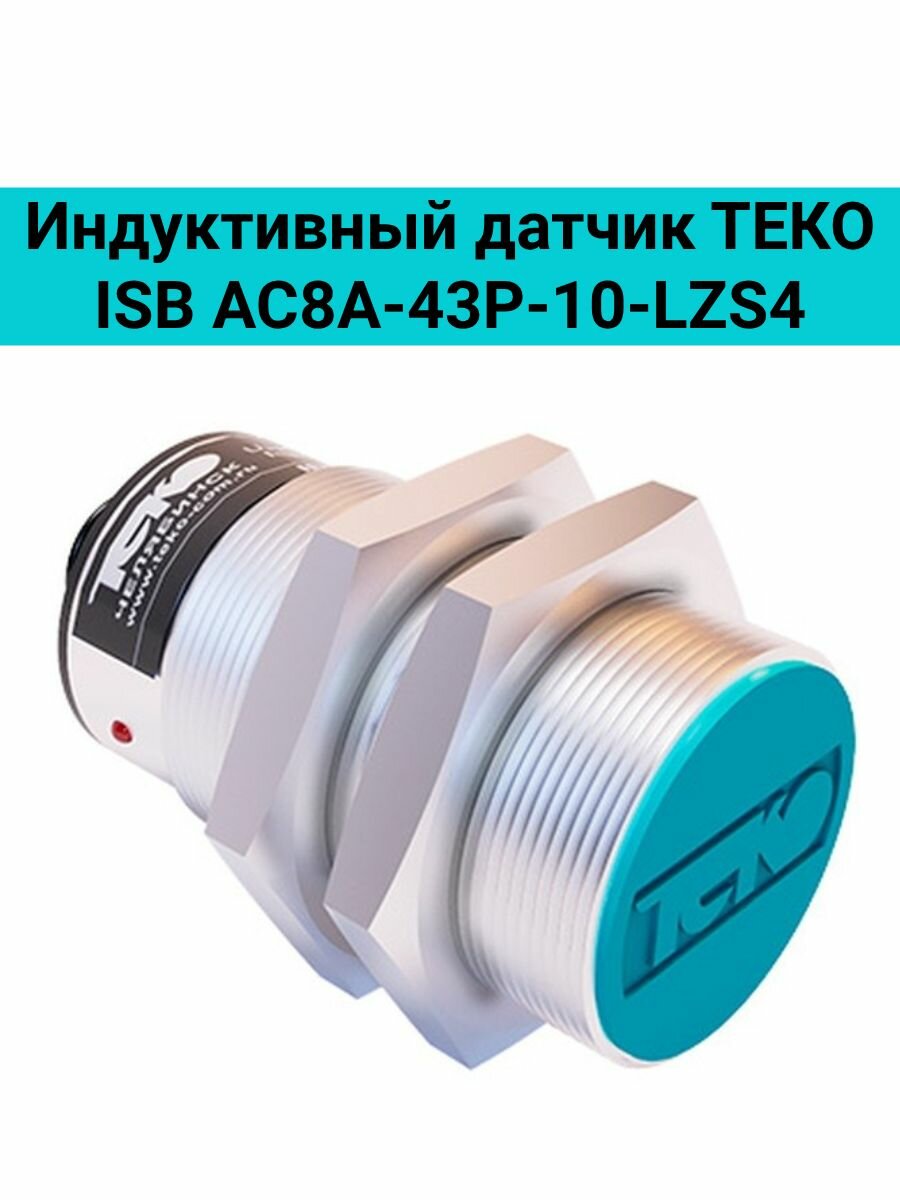 Индуктивный датчик ISB AC8A-43P-10-LZS4