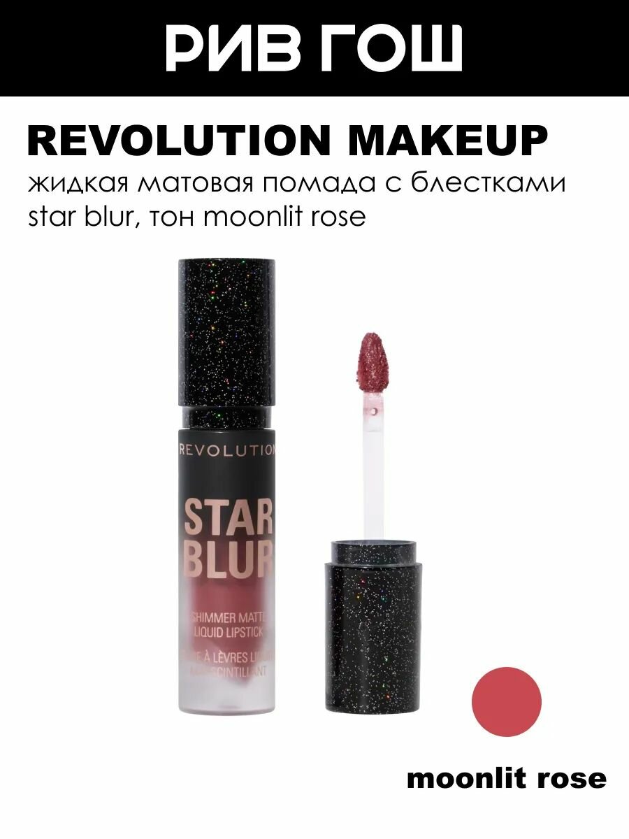 REVOLUTION MAKEUP Жидкая матовая помада с блестками Star Blur Shimmer Matte Liquid Lipstick, 3,5 мл, Moonlit Rose