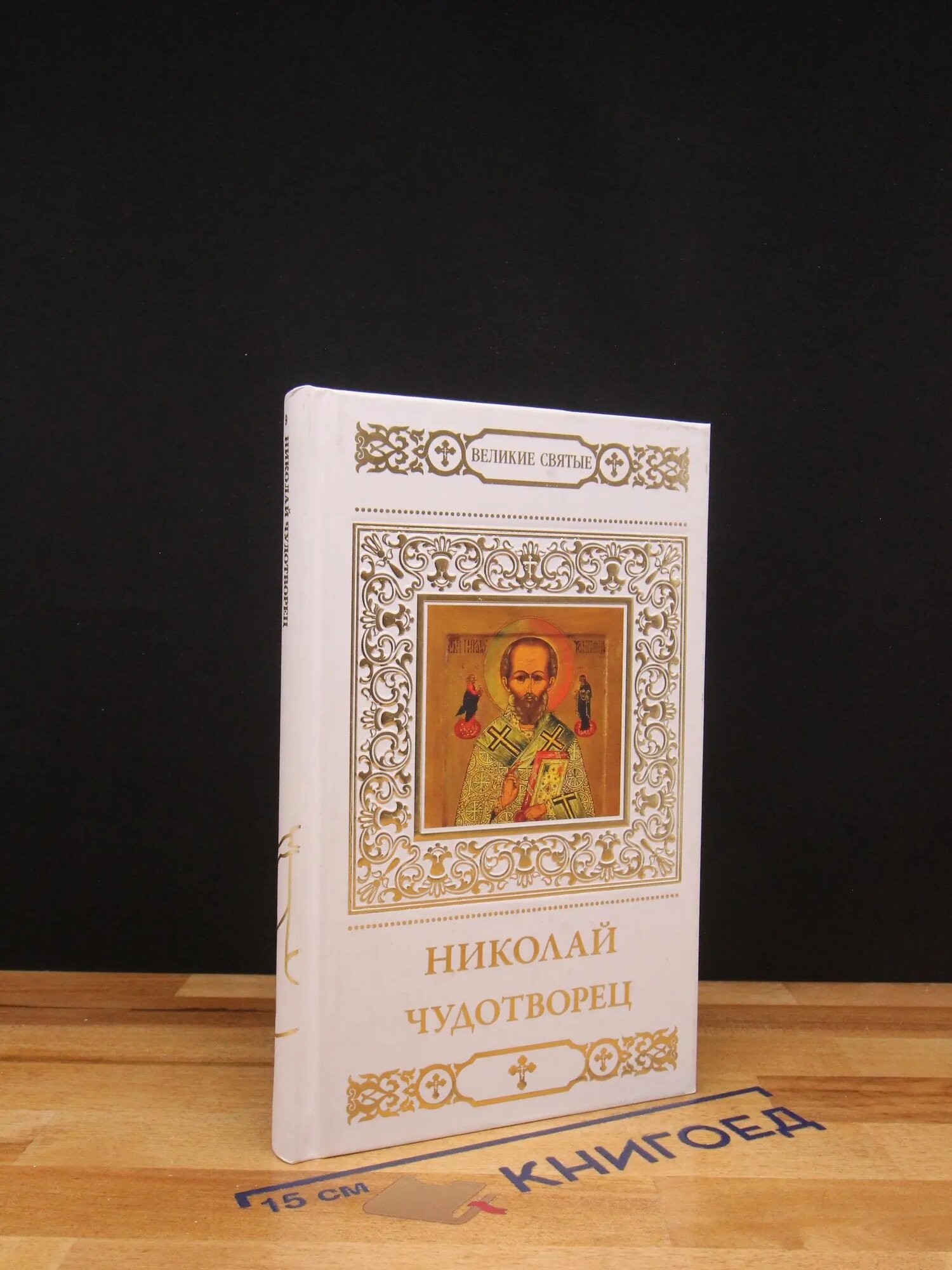 Книга. Великие святые. Том 9. Николай Чудотворец 2013