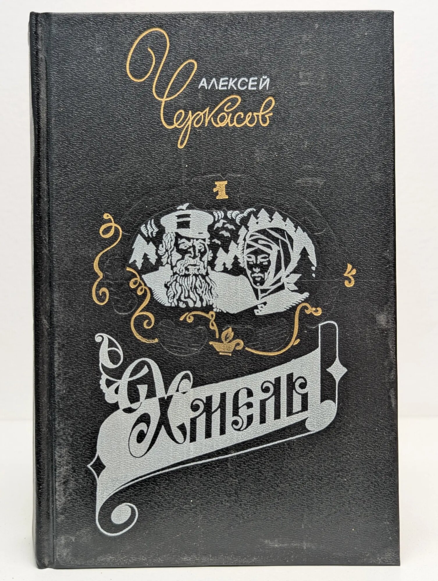 Сказания о людях тайги. В 3 книгах. Книга 1. Хмель Черкасов Алексей Тимофеевич 1993