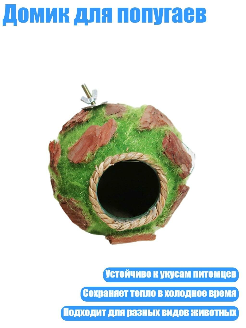Домик для попугаев, гайка
