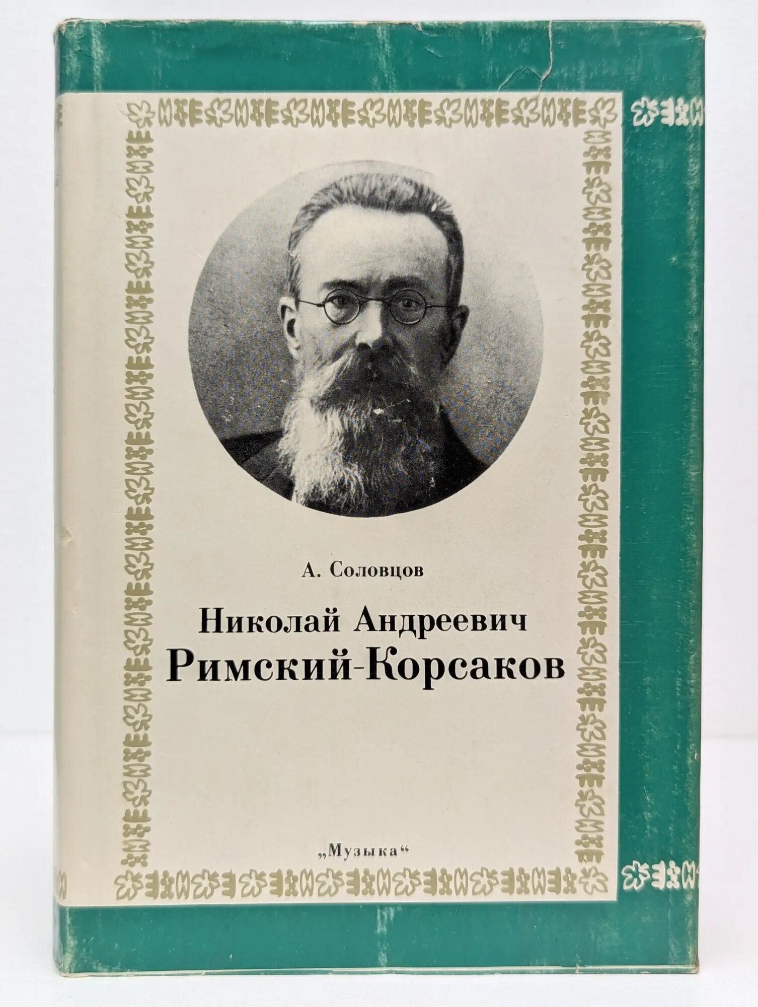 Николай Андреевич Римский-Корсаков. Очерк жизни и творчества Соловцов Анатолий Александрович 1984