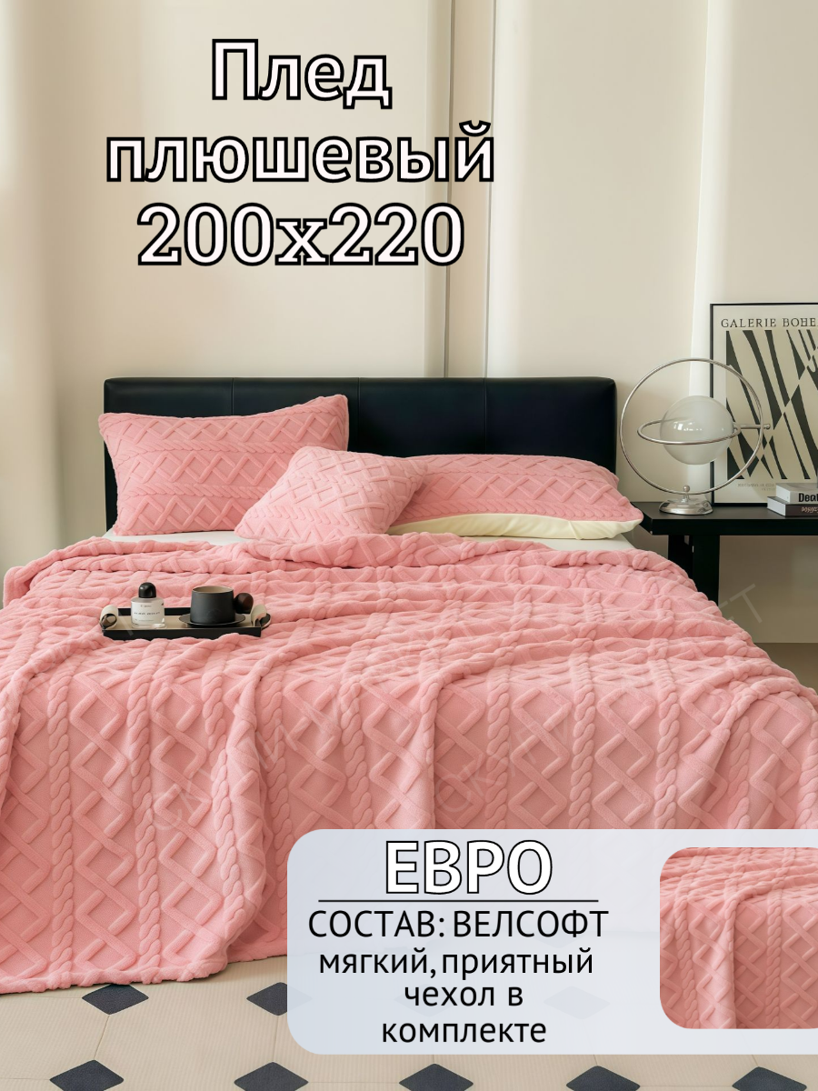 Плед 200х220 плюшевый евро, на кровать, на диван, велсофт, розовый