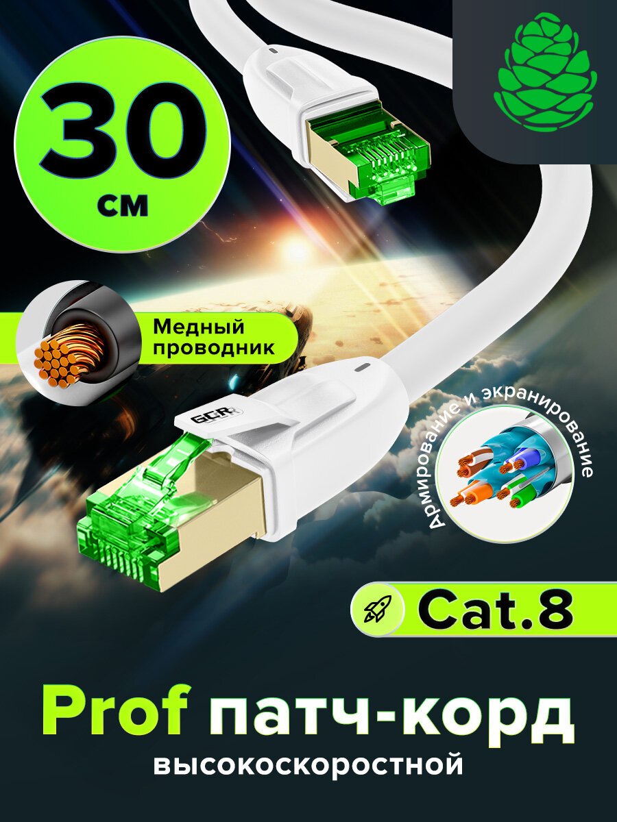 Короткий патч-корд 30 см LSZH CAT8 S/FTP RJ45 26AWG белый 24K GOLD T568B GCR PROF кабель для интернета медь 40 Гбит/с