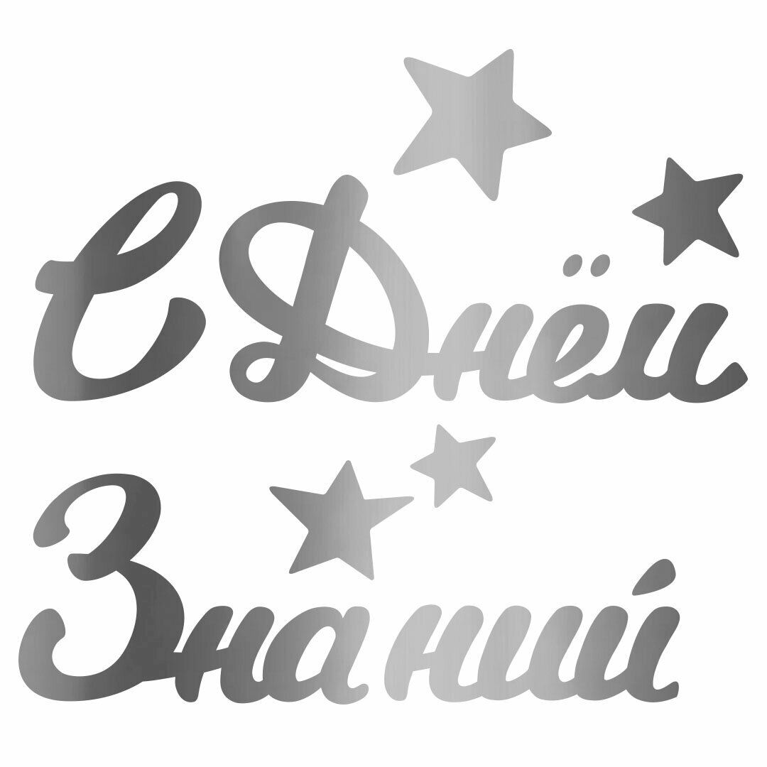 Наклейка С Днем Знаний, 10,5*22 см, Серебро, 1 шт.