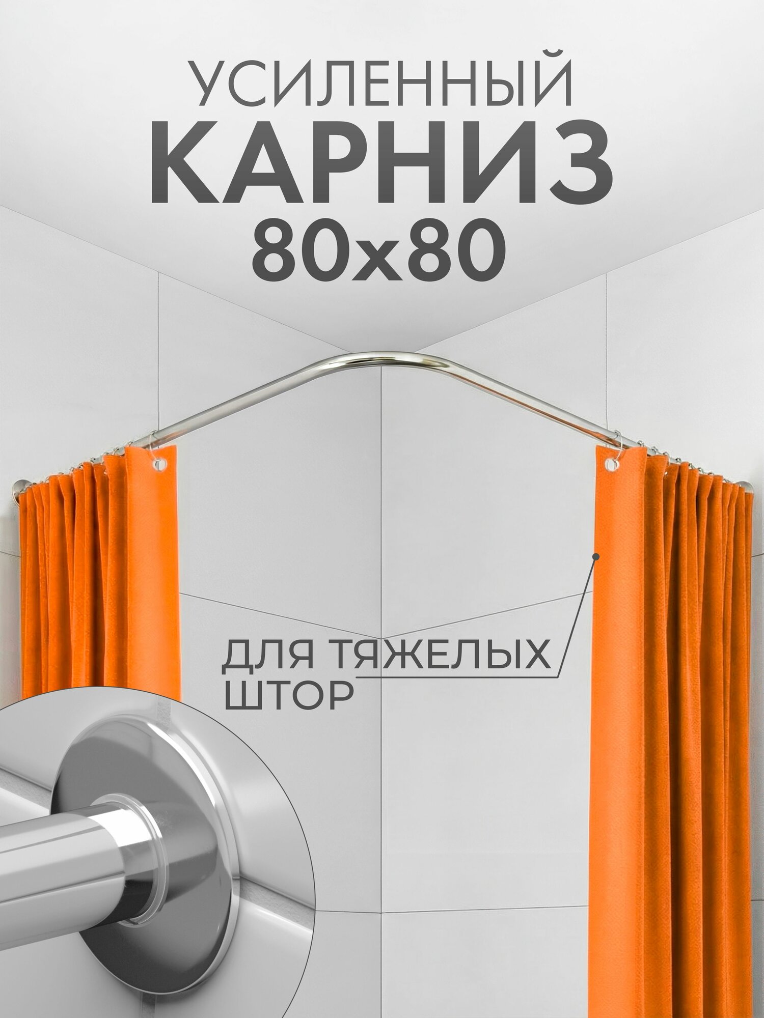 Карниз для Душа Угловой 80х80 см, Г образный, Труба 20 мм, Отражатели SLIM, Хром, MrKARNIZ, Усиленный