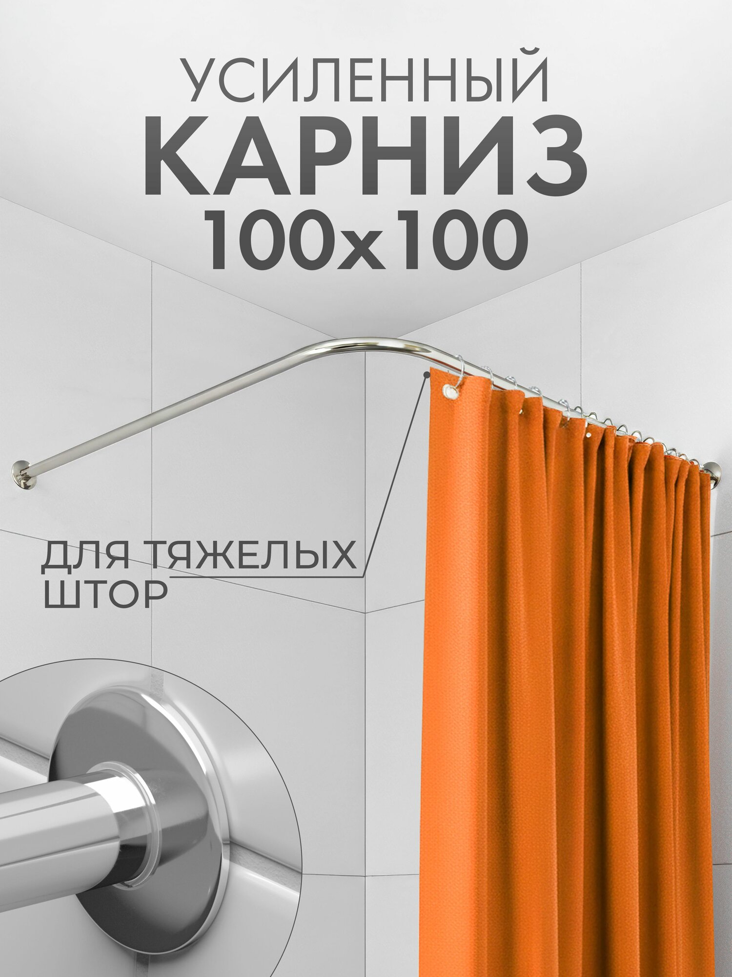 Карниз для Душа Угловой 100х100 см, Г образный, Труба 25 мм, Отражатели SLIM, Хром, MrKARNIZ, Усиленный