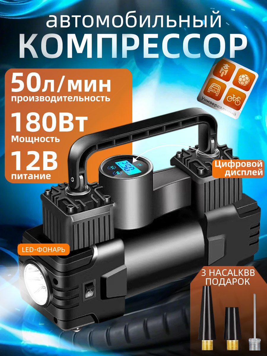 Автомобильный компрессор 12В с цифровым манометром, автостопом и LED-фонарём, двойной канал, кабель 3м, 60 л/мин
