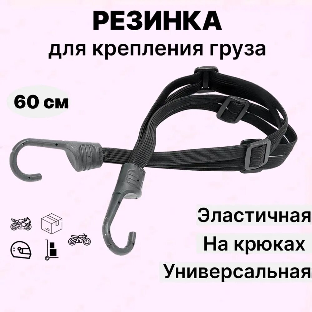 Багажная резинка с крючками 0.6 м — крепеж для велосипеда, мотоцикла и хозяйственной тележки, 4 эластичные стяжки