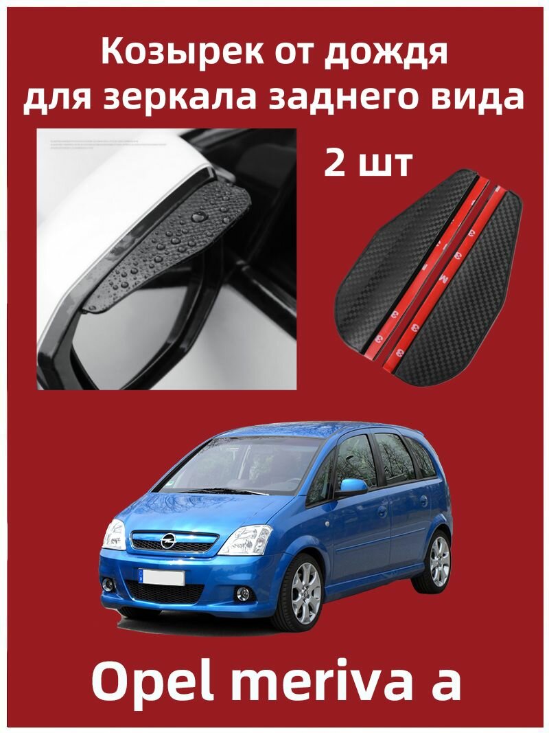 Козырек от дождя для зеркала заднего вида Opel Meriva, 2 шт — самоклеящийся ПВХ с отделкой под карбон, установка