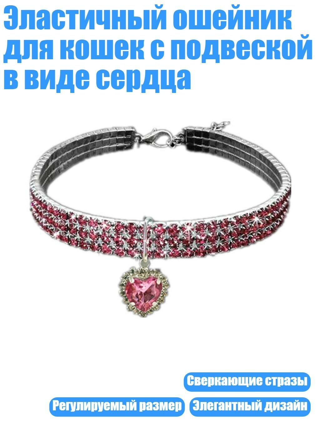 Эластичный ошейник для кошек с подвеской в виде сердца, Розовый - L