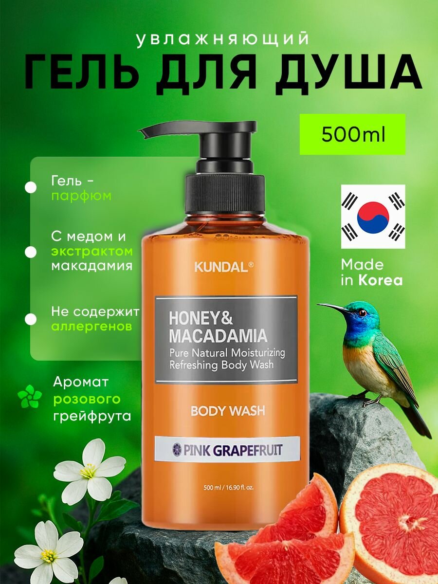 Гель для душа Кундал Kundal Honey & Macadamia Body Wash Pink Grapefruit сочный и спелый грейпфрут 500 мл