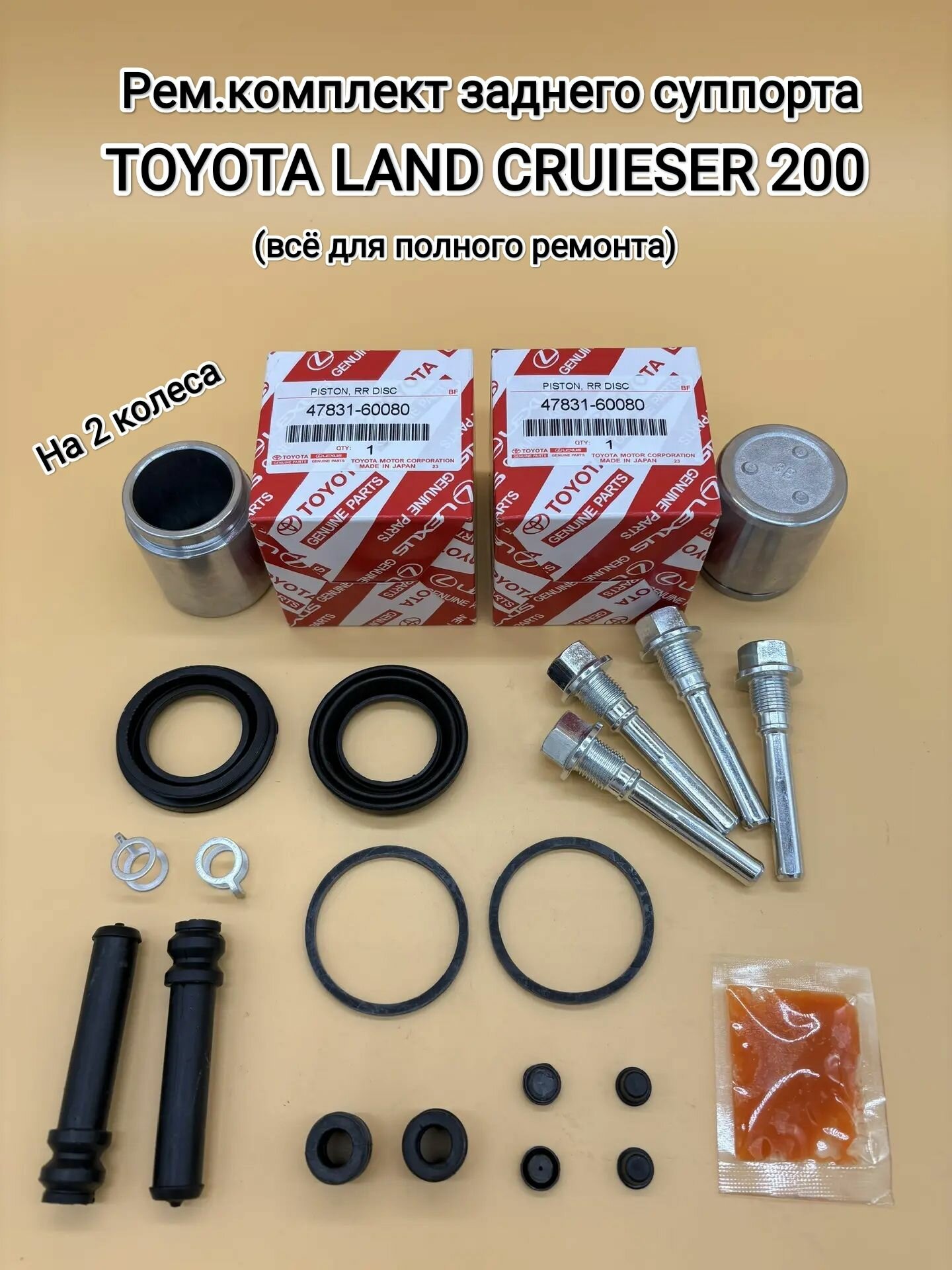 Ремонтный комплект заднего суппорта TOYOTA LAND CRUISER 200, (2008-2022), на 2 колеса, JAPAN.
