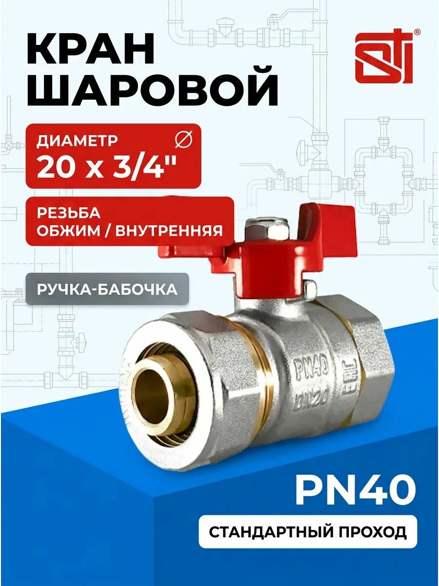 Кран шаровой 20x3/4" для металлопластиковых труб обжимной, резьба внутренняя
