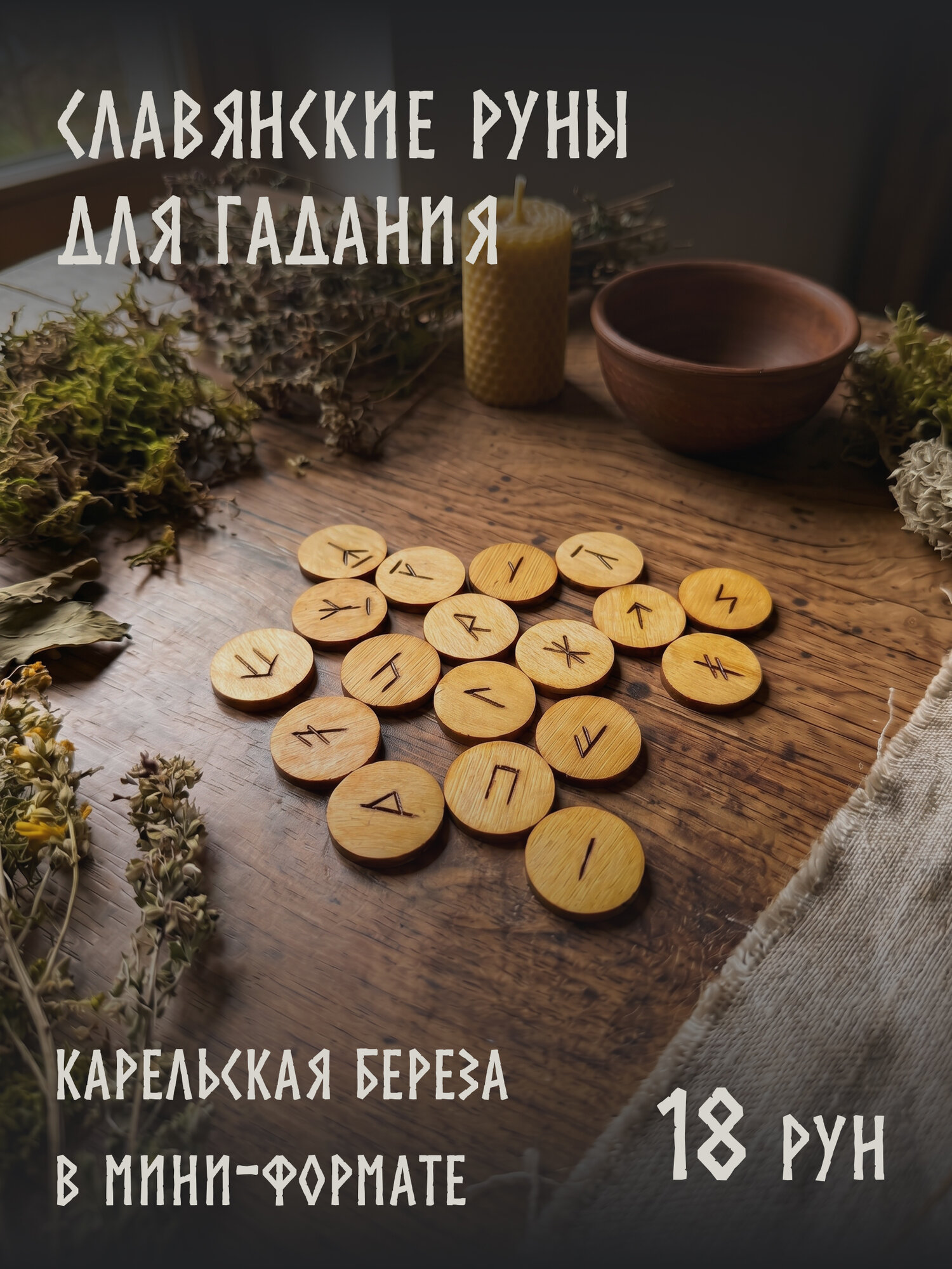 Славянские руны для гадания круглые, старший футарк, натуральное дерево