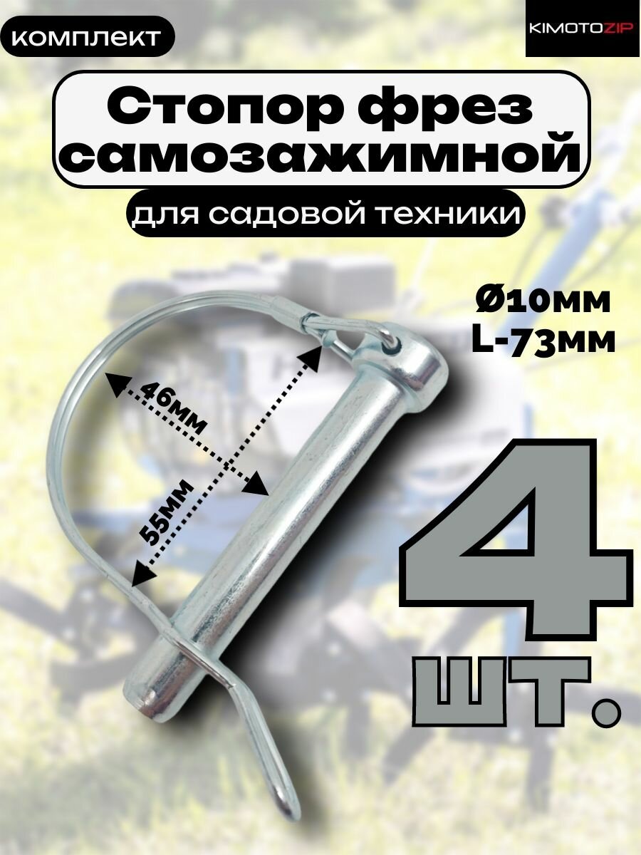 Стопор фрез/быстросъемный палец самозажимной для мотоблоков/культиваторов, диаметр 10мм, длина 73мм, 4 шт