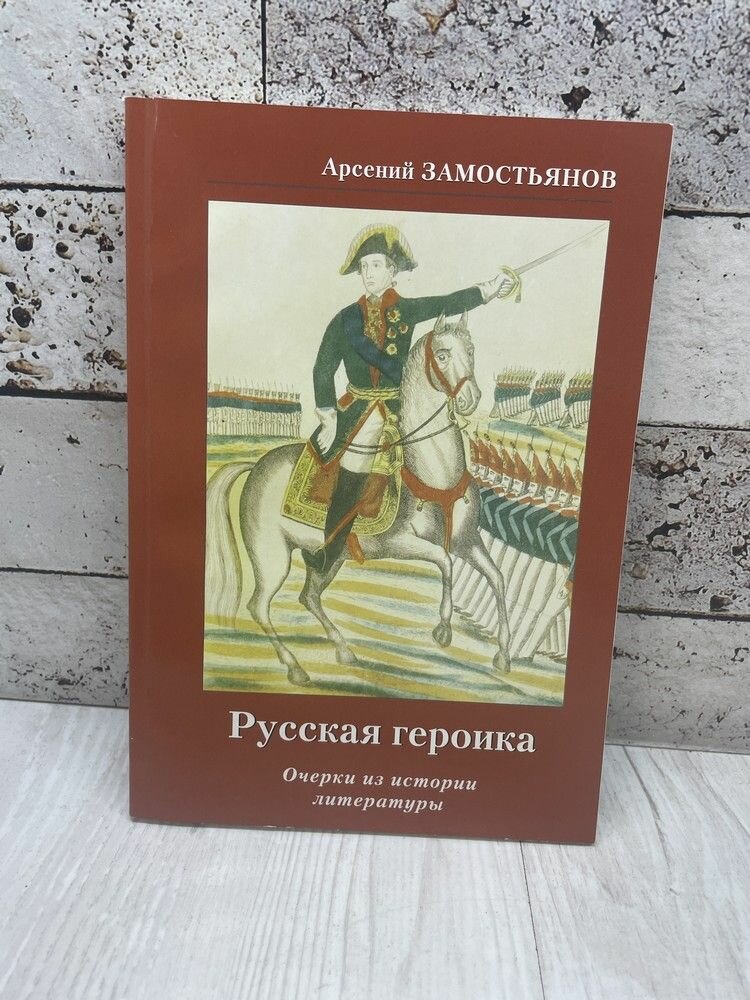 Замостьянов А. Русская героика. Очерки из истории литературы. Переправа 2010