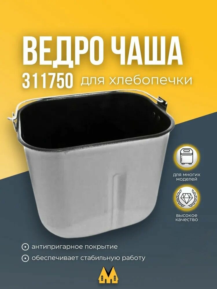 Ведро для хлебопечки Gorenje