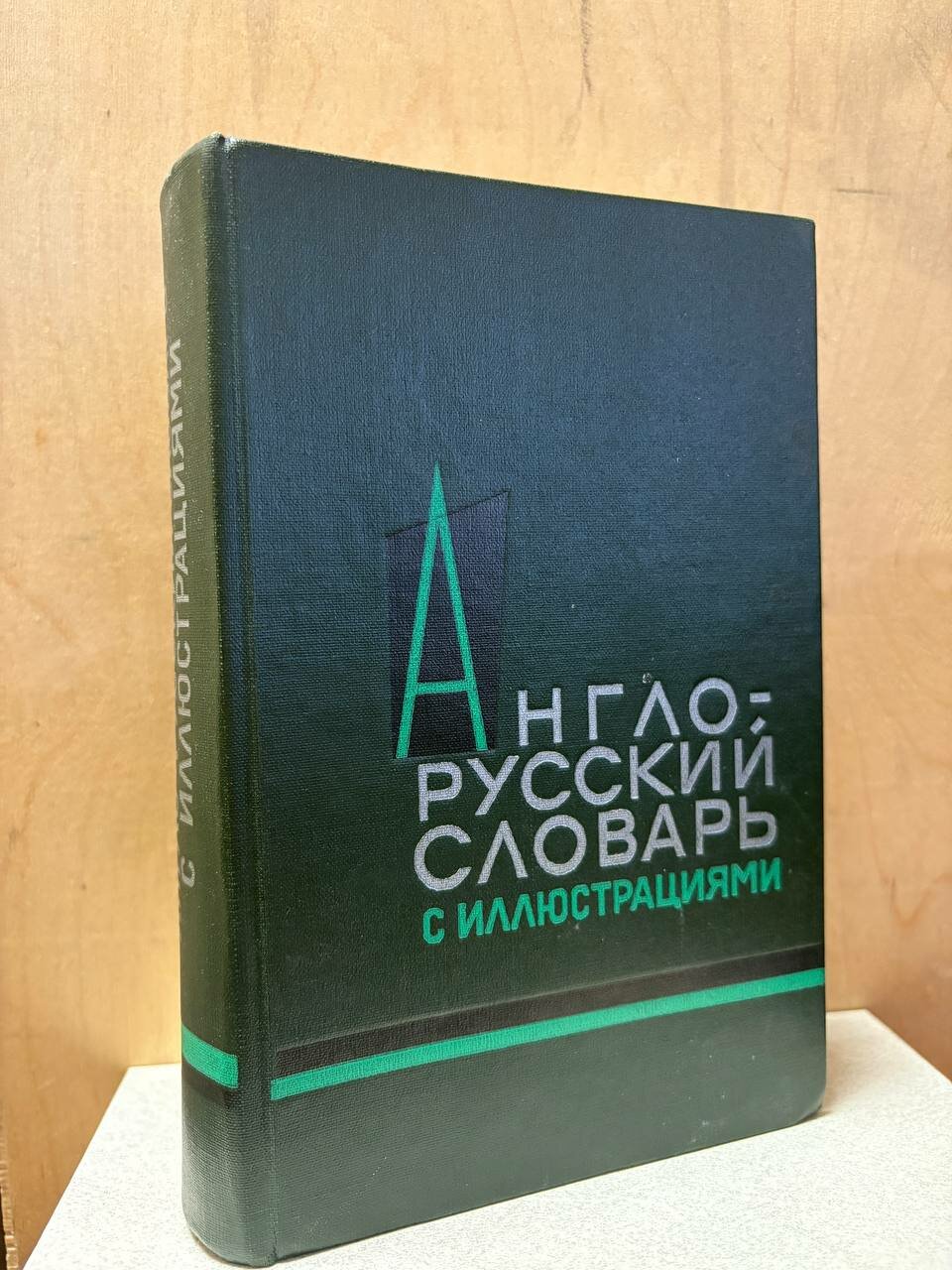 Англо-русский словарь с иллюстрациями