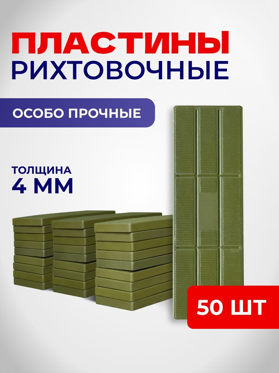 Рихтовочные пластины 32х4 мм. 50 шт. Для точного монтажа окон, подоконников, откосов, ламината, кафельной плитки от производителя.