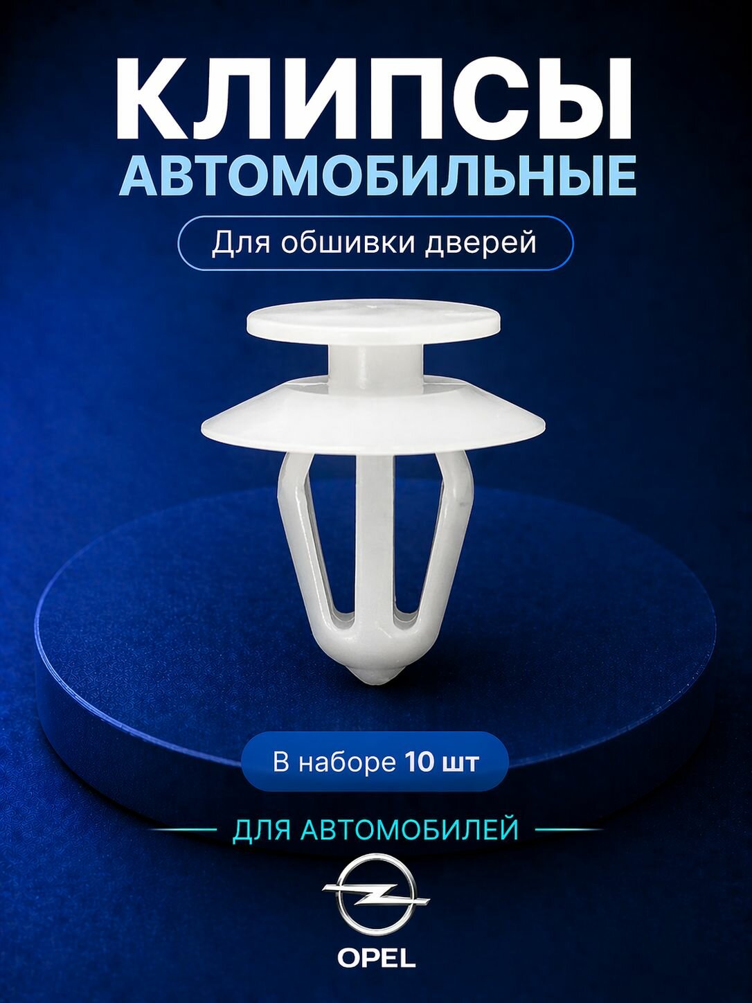 10 шт. Клипсы обшивки (карты) дверей автомобиля OPEL 10шт клипсы обшивки пистоны дверные OPEL крепеж обшивки