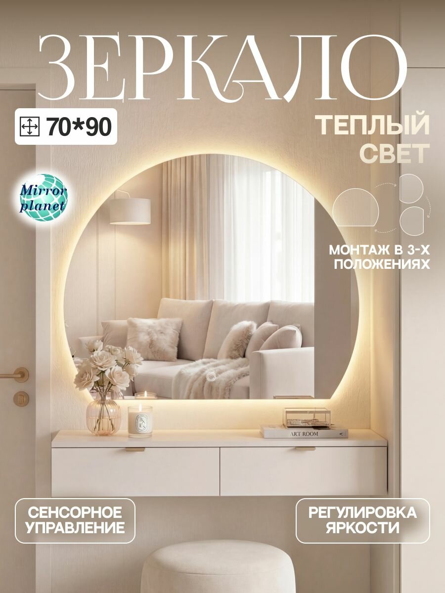 Настенное зеркало с подсветкой полусфера 70х90 см тёплый свет сенсорное управление Mirror Planet