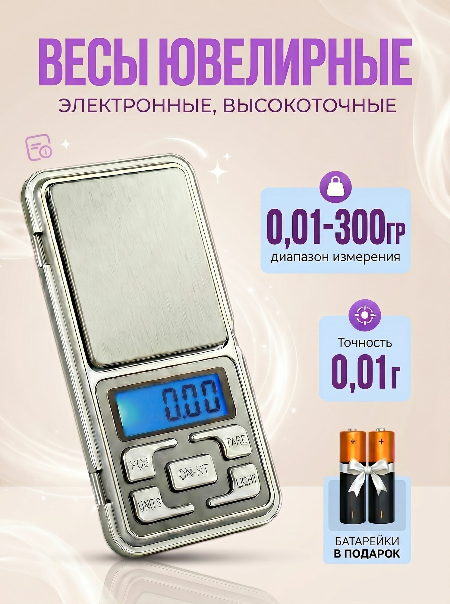 Весы ювелирные электронные карманные MH-300 от 0,01 до 300 грамм.