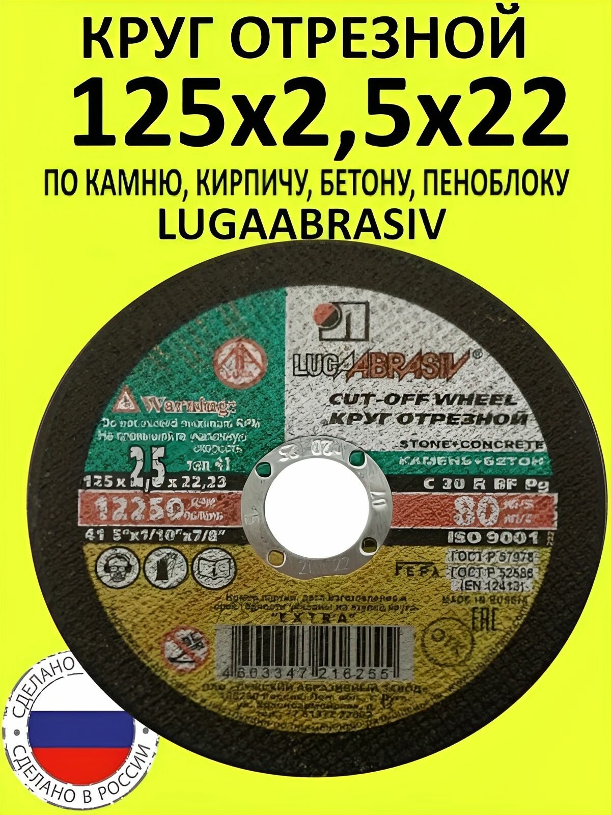 Круг отрезной по камню 125х2,5х22мм LUGAABRASIV