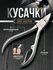 Кусачки HANDLES LEGS, для ногтей, нержавеющая сталь, серебристый