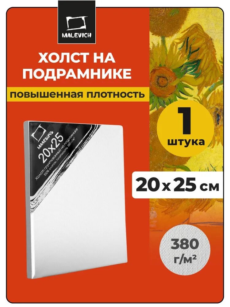 Грунтованный холст на подрамнике 70x90 см Малевичъ, 100% хлопок, 380 г/м2, для начинающих художников и профессионалов