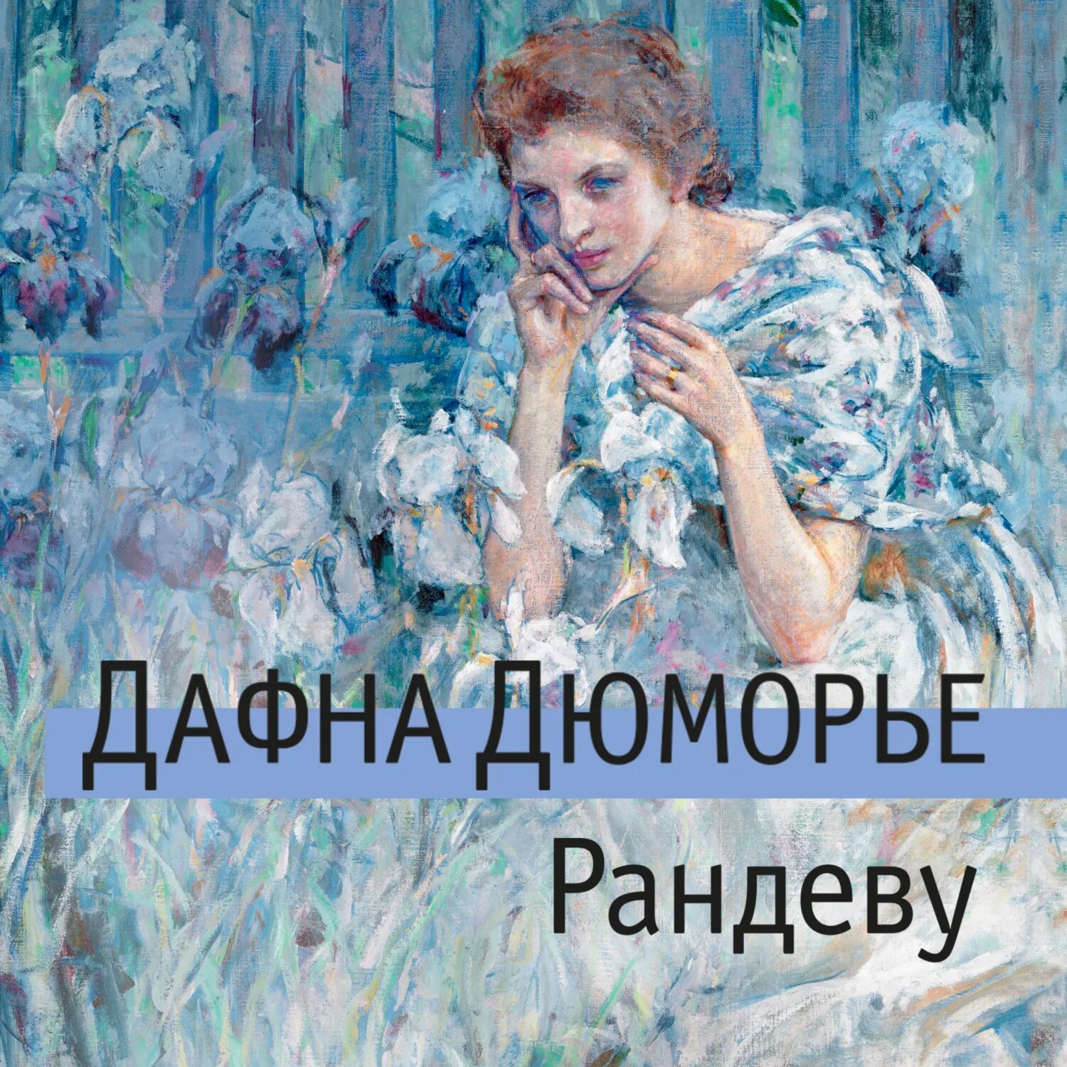 Рандеву [Аудиокнига]