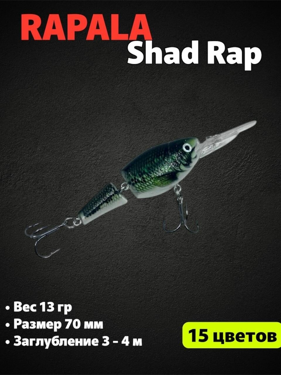 Воблер Rapala X-Rap Jointed Shad JSR07- BB 13g/70mm #12