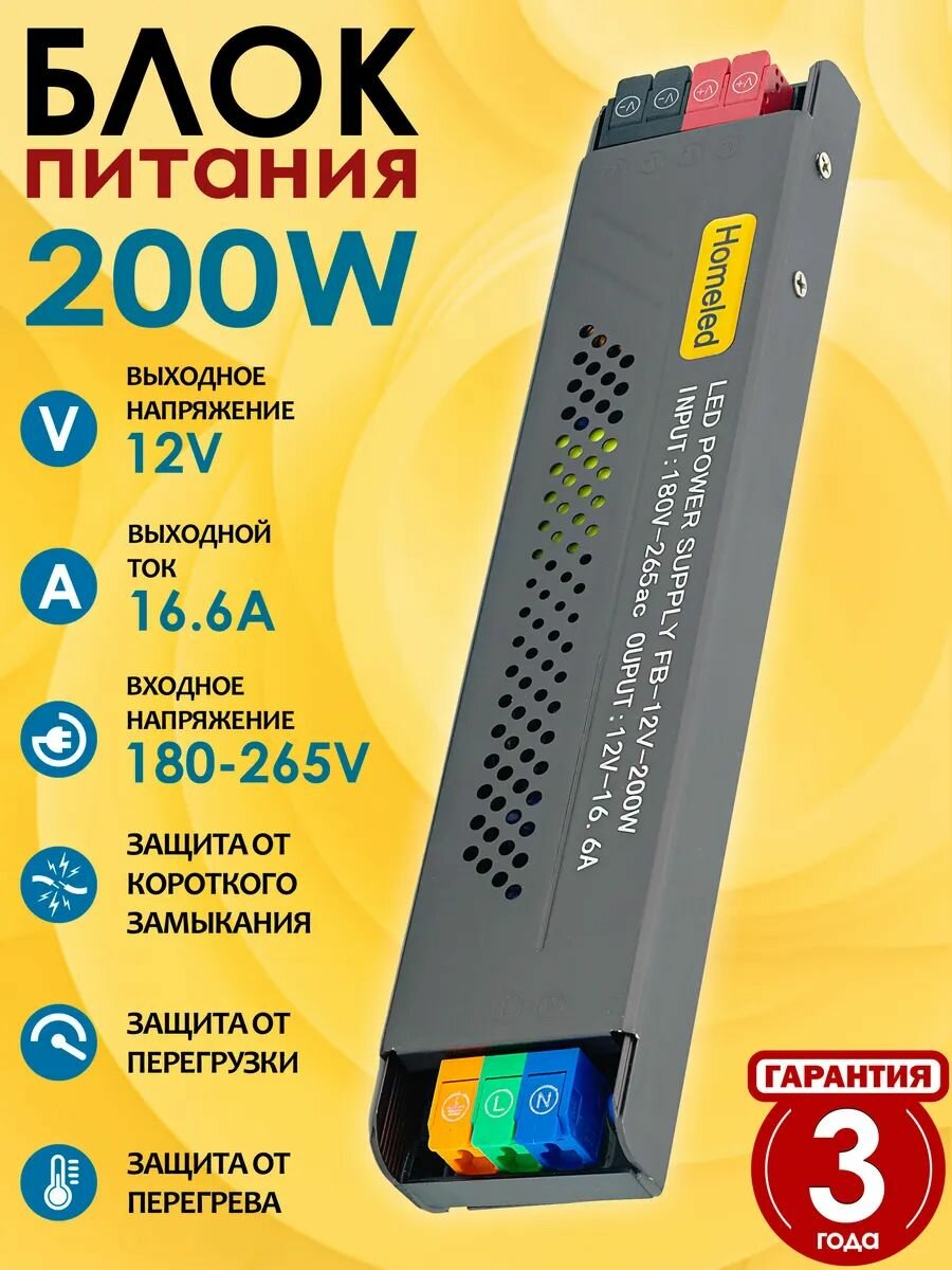 Homeled, Блок питания, 12V, 200W, 180-265 вольт. С клеммами. Импульсный для светодиодных лент и светильников