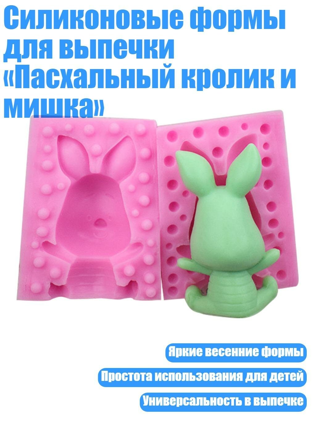 Силиконовые формы для выпечки «Пасхальный кролик и мишка», Драпирующий Кролик