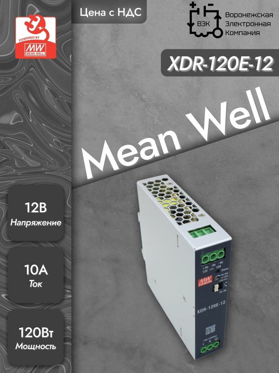 XDR-120E-12 MEAN WELL Блок питания на DIN-рейку 120 Вт 12 В для экстремальных условий
