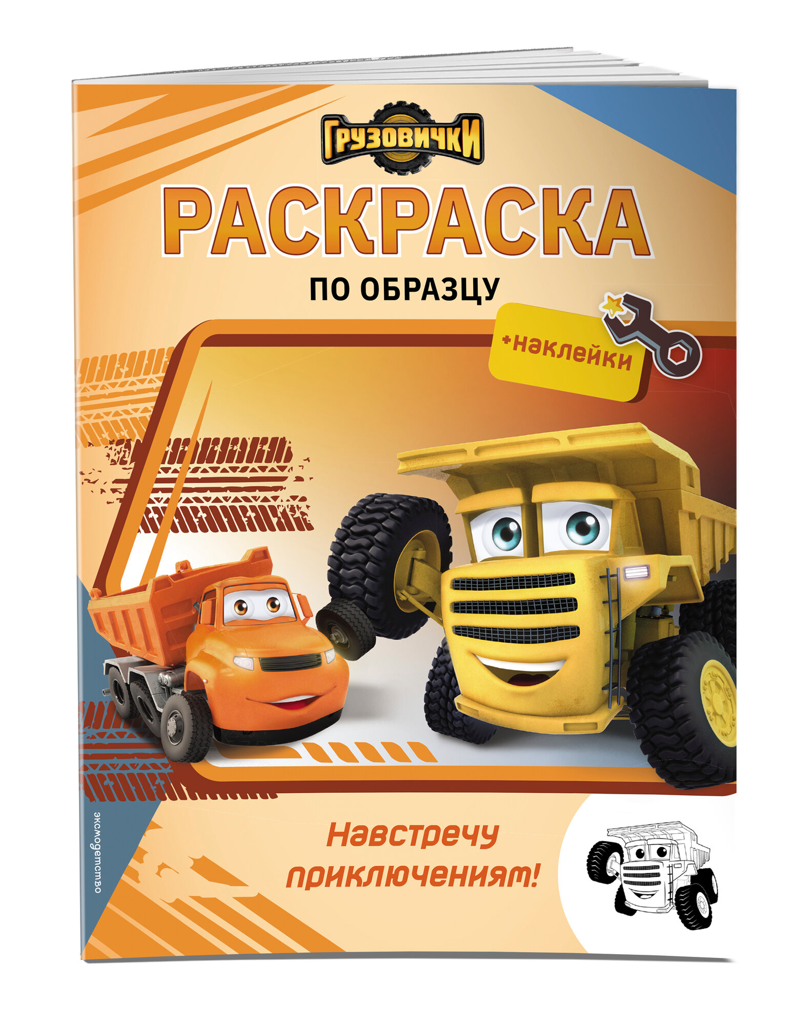 Грузовички. Навстречу приключениям! Раскраска по образцу (+наклейки)