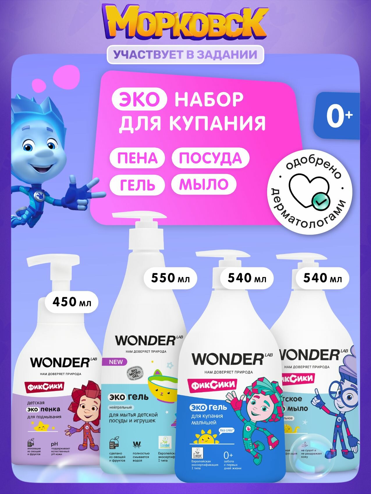 Набор для купания детский 0+, для мальчиков и девочек: эко пенка для подмывания, гель для купания, экогель для посуды и игрушек, жидкое мыло/детская косметика Фиксики 2,08 л