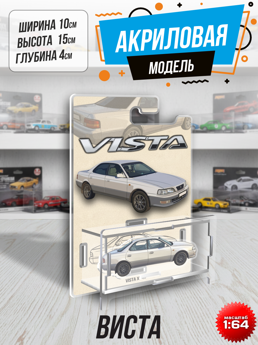 Фигурка акриловая машинка сборная модель Toyota Vista хv 40