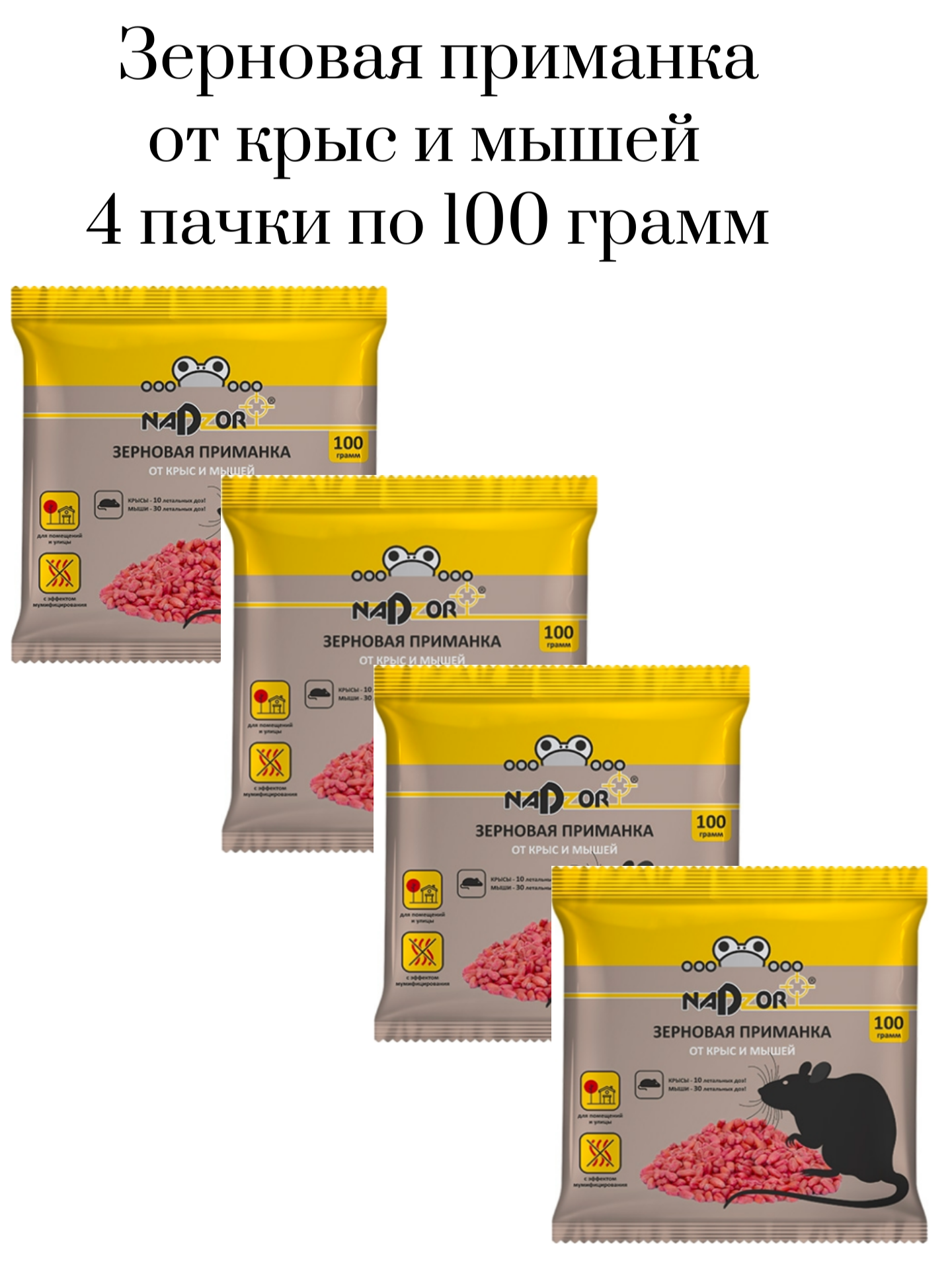 Зерновая приманка от крыс и мышей, 4 пачки по 100 грамм, NADZOR, надзор, мумифицирующий эффект