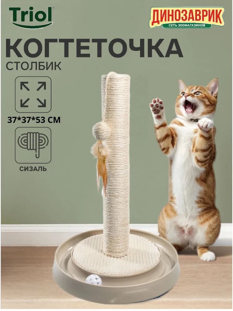 Когтеточка-столбик Triol из сизаля "2в1", для любых кошек 370*370*530мм
