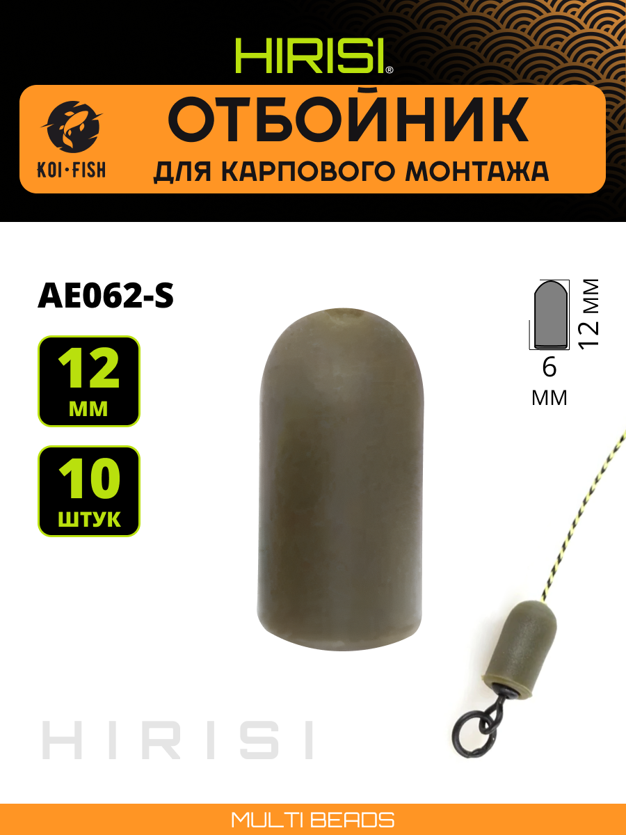 Отбойник рыболовный для карпового монтажа AE062-S, 10шт зеленый