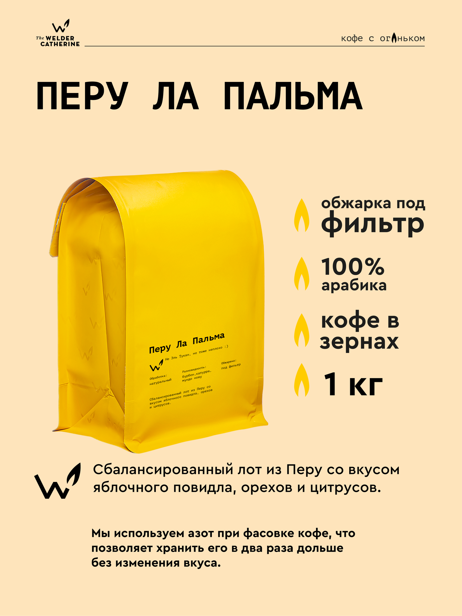 Кофе в зернах Сварщица Екатерина "Перу Ла Пальма" под фильтр - 1 кг