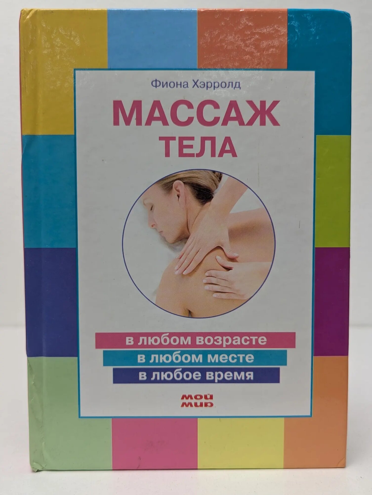 Массаж тела Хэрролд Фиона 2008