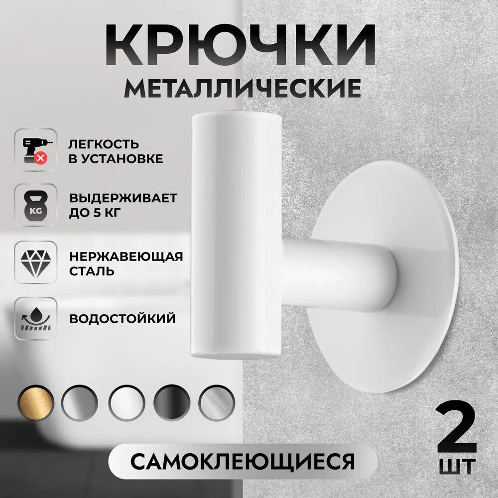 Крючок для ванной /НержавеющаяМеталлические, без сверления /Держатель для полотенец 2 штуки