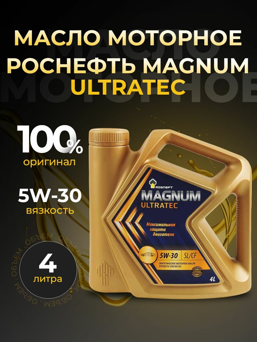 Масло моторное роснефть MAGNUM ULTRATEC 5W30 синтетика 4 л 40815342
