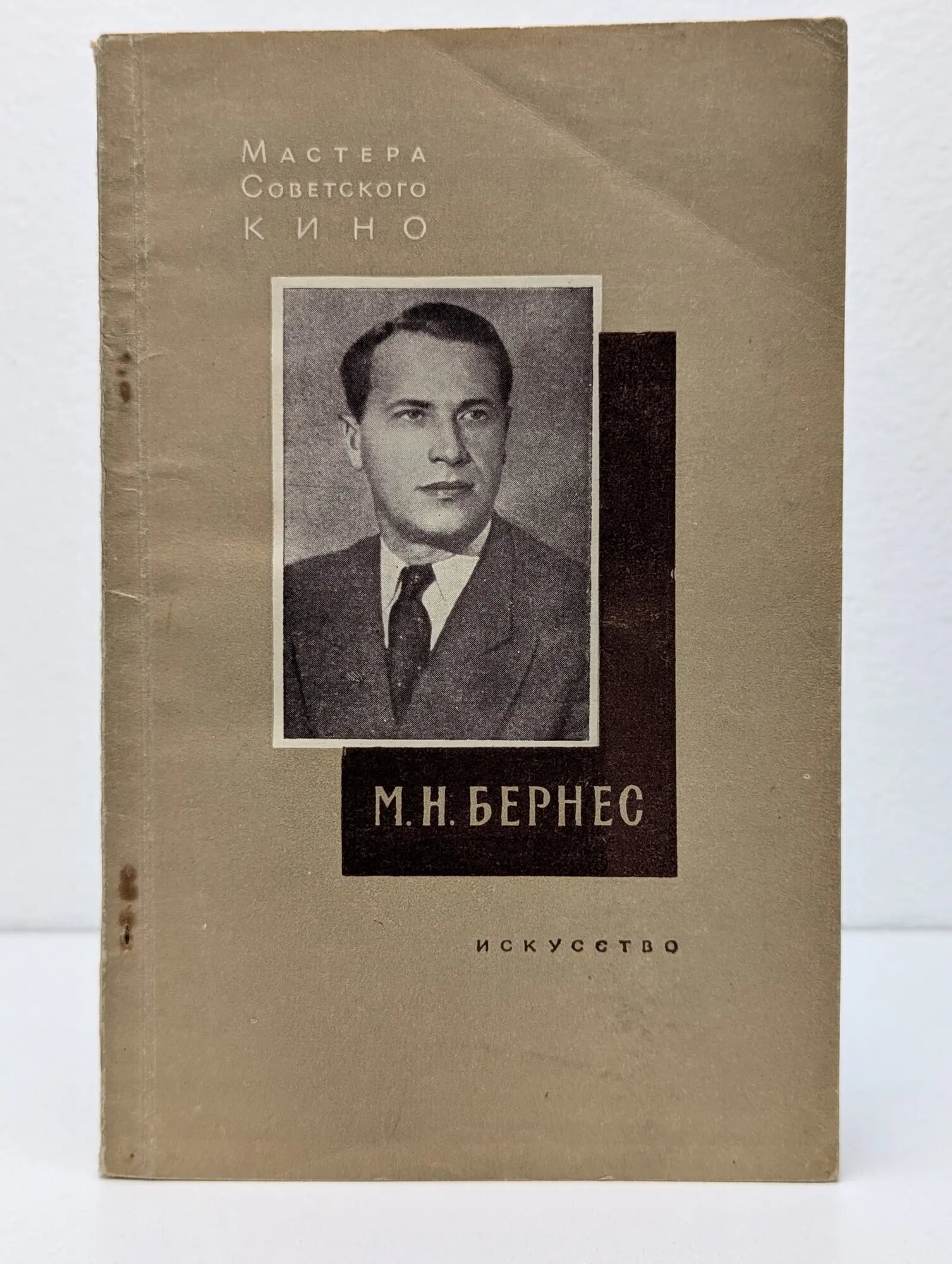 Мастера советского кино. М. Н. Бернес Хандрос Елена Владимировна 1955